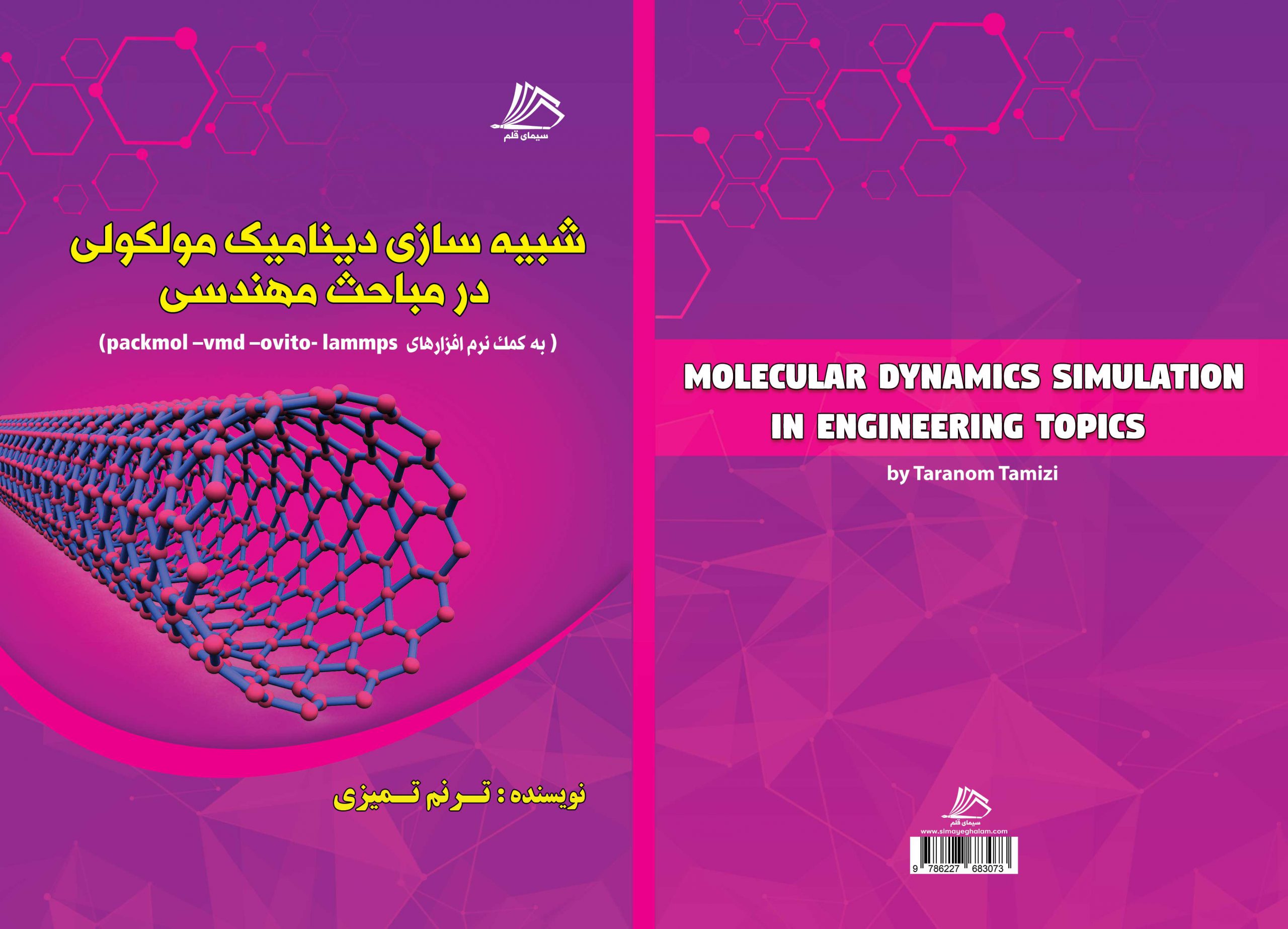 شبیه سازی دینامیک مولکولی در مباحث مهندسی (به کمک نرم افزارهای packmol ...